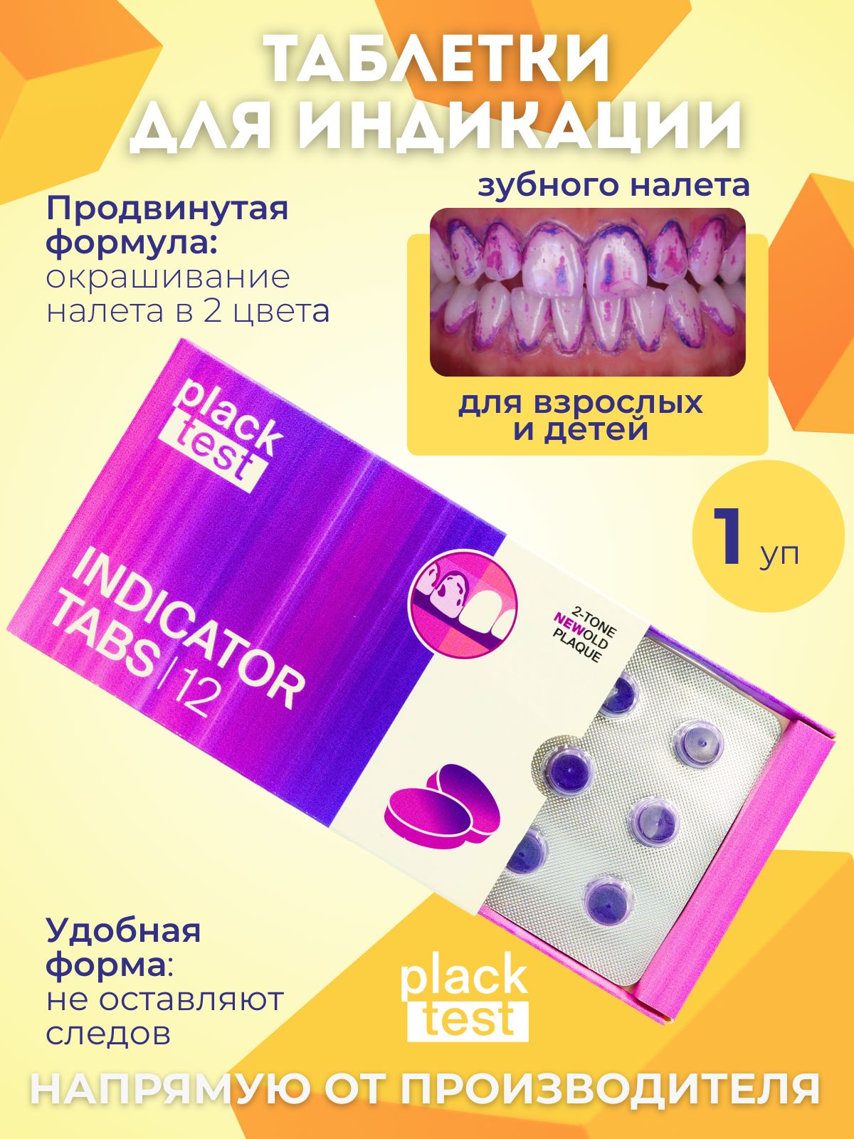 Таблетки для индикации зубного налета Plack Test, 12 шт. купить c ...