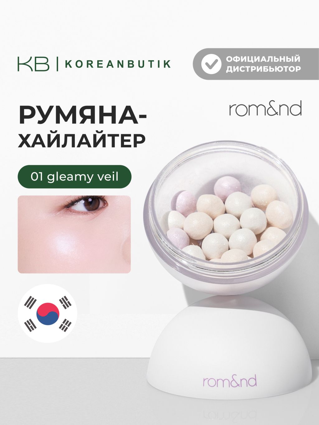 ROM&ND Сияющая пудра в шариках Sheer Powder Pearls 01 Gleamy Veil 15 гр ...