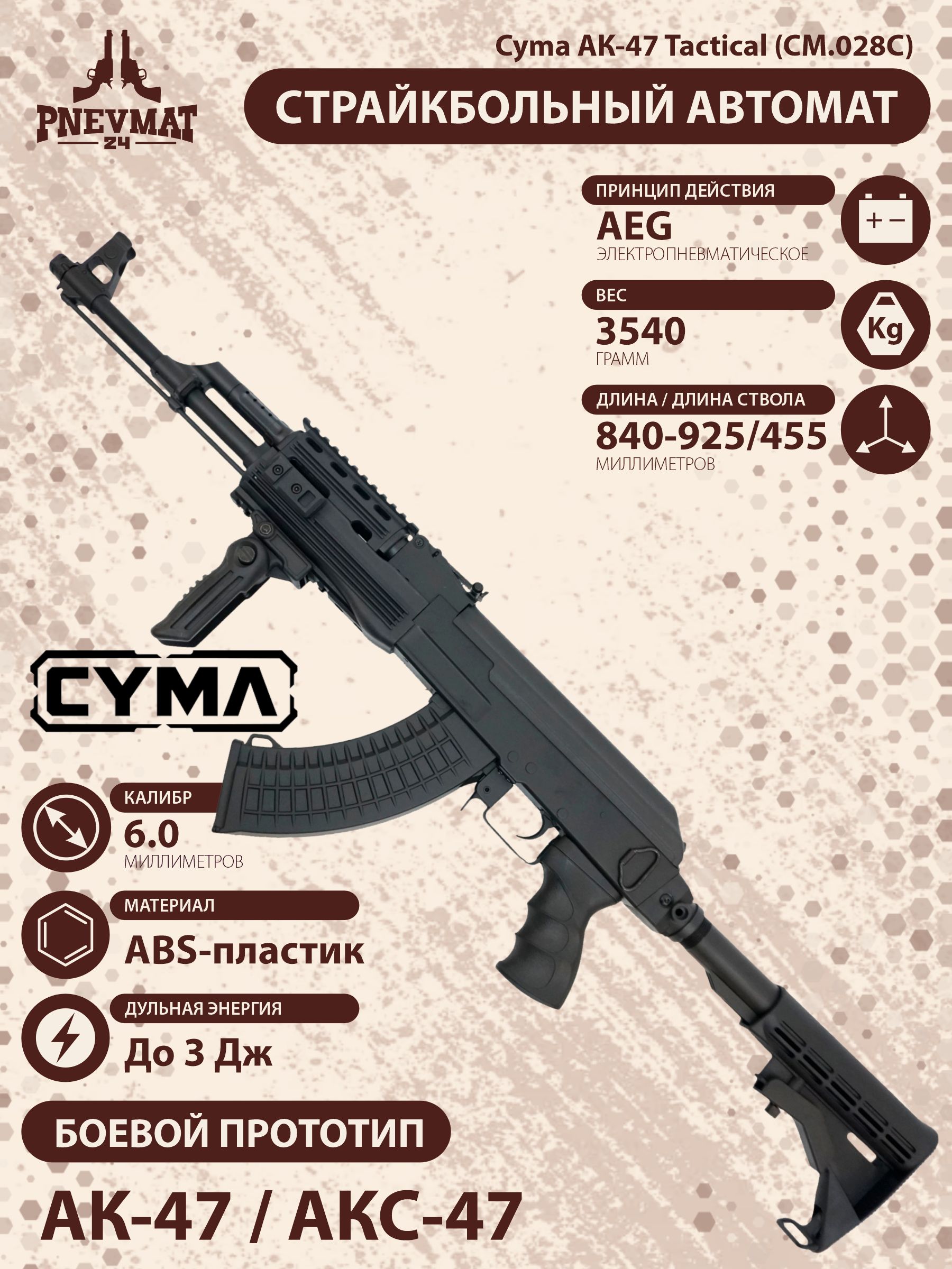 Страйкбольный автомат Cyma АК-47 Tactical, пластик. корпус (CM.028C ...