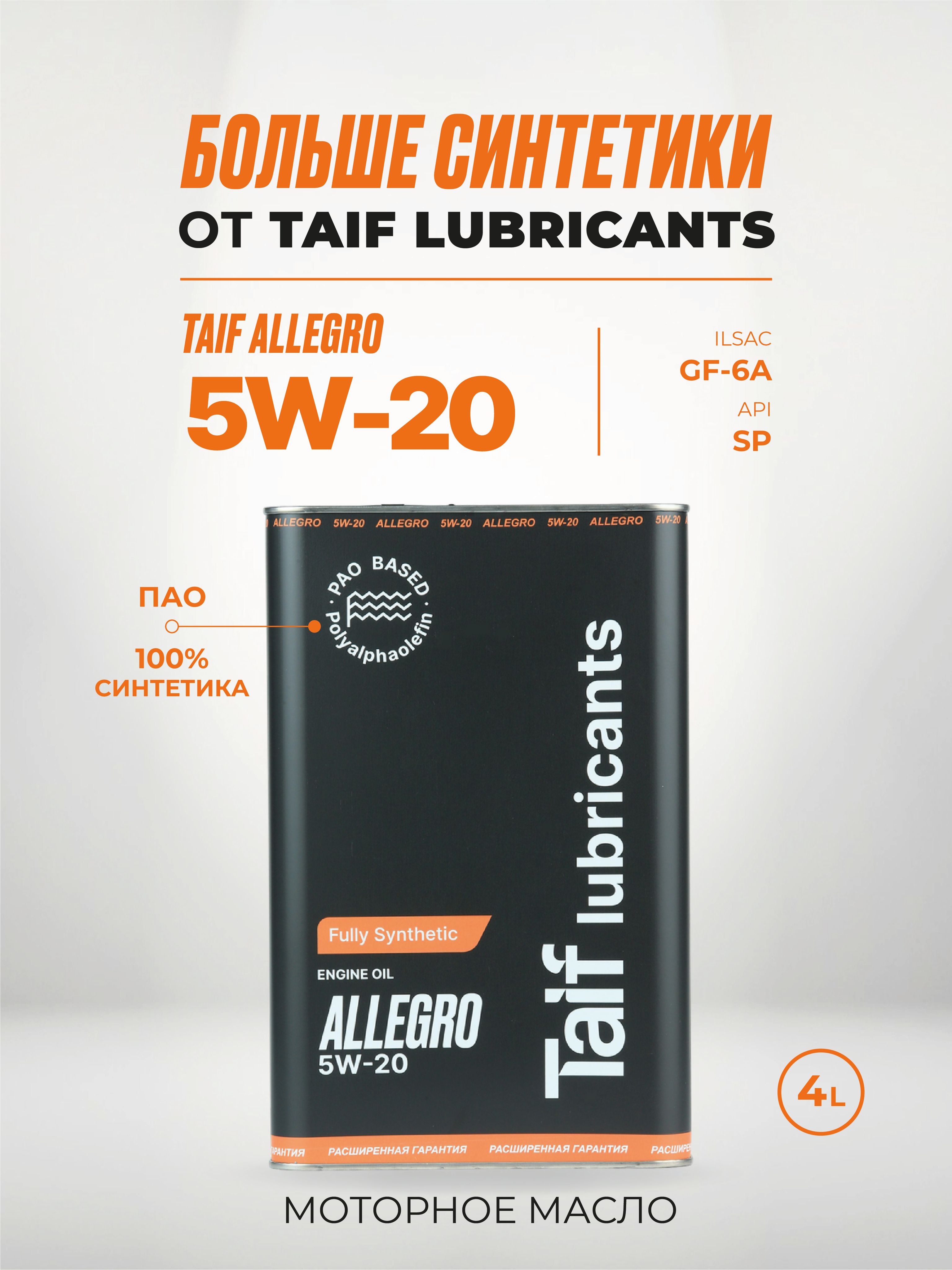 Масло моторное TAIF allegro, пао, 5W-20 Синтетическое 4 л 211006 купить ...
