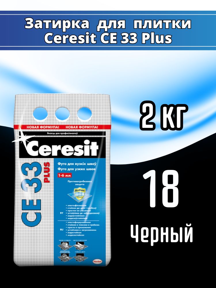 Ceresit CE 33 (2 кг) Цвет: 18 Черный, водоотталкивающая цементная ...