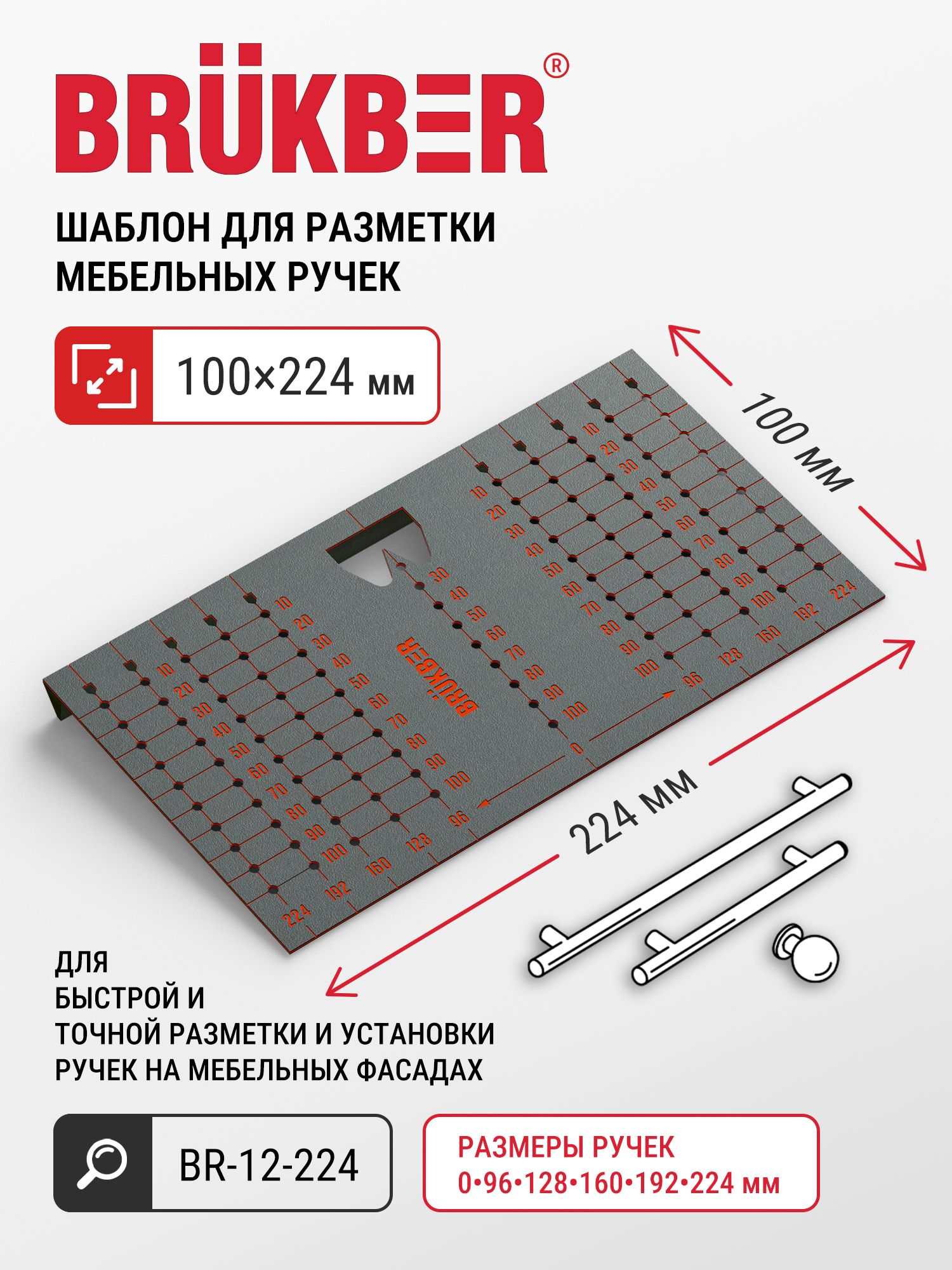 Шаблон-кондуктор для разметки и установки мебельных ручек 100х224 мм ...