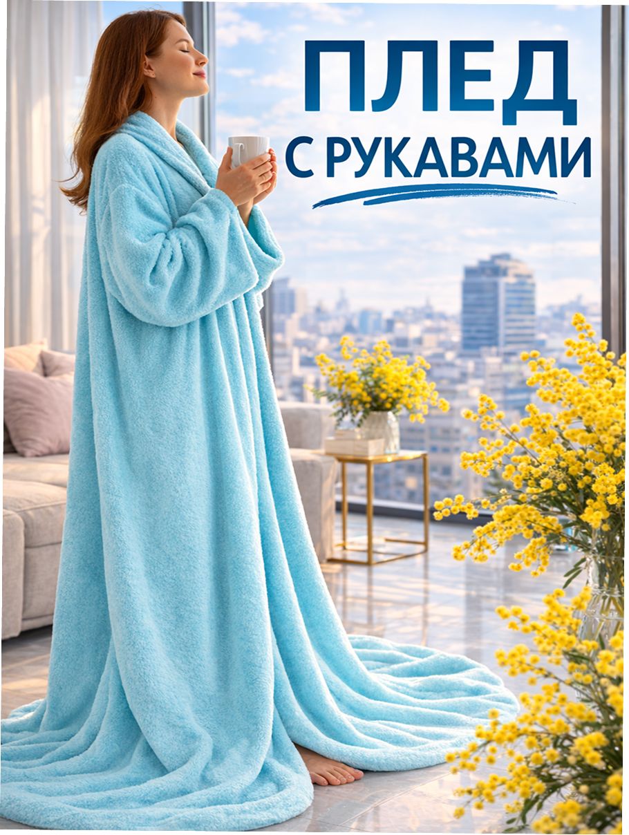 Плед с рукавами Totmart 150х200 см, Велсофт купить на OZON по низкой ...