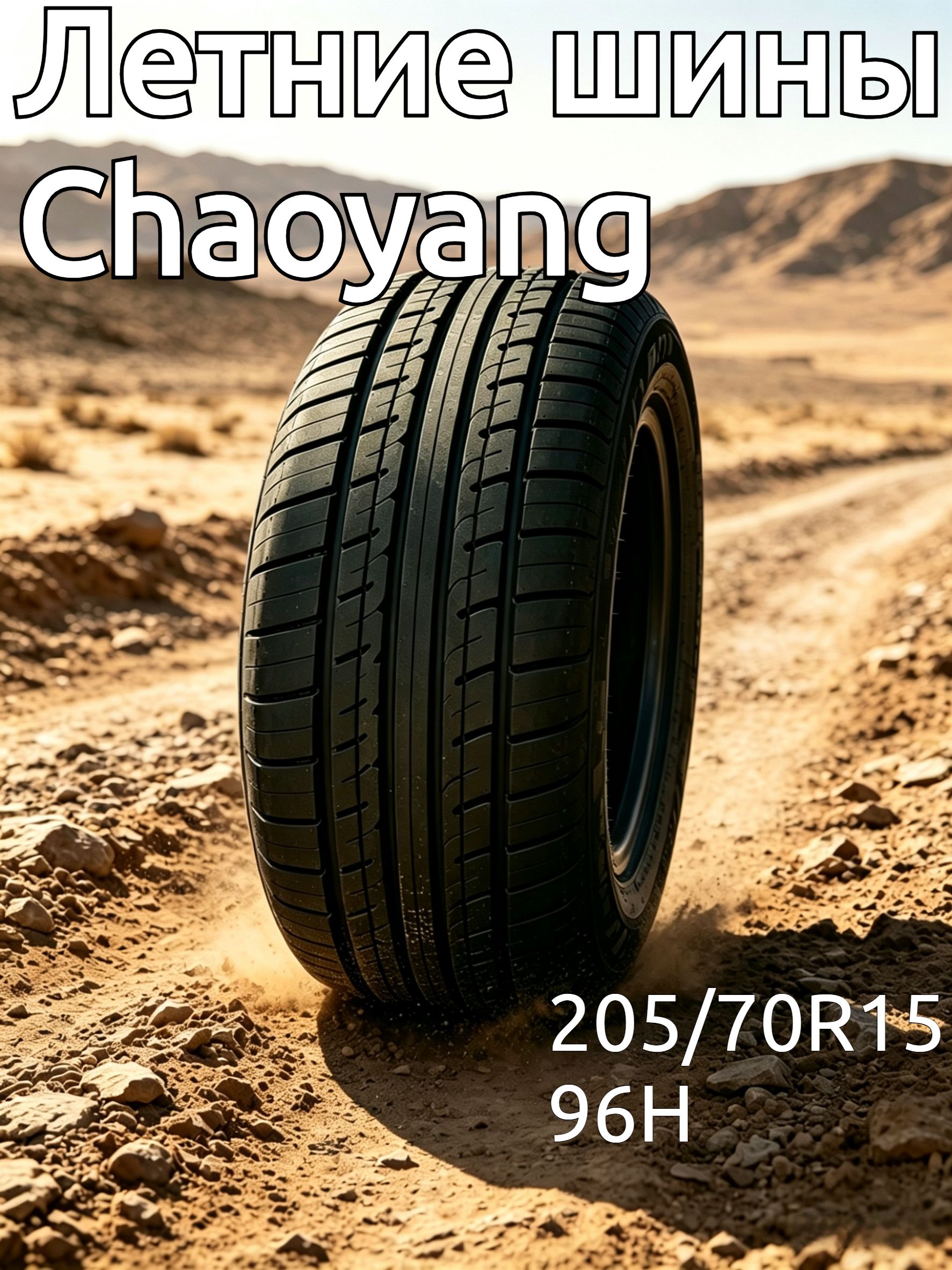 ChaoYang RP26 Шины летние 205/70 R15 96H 205/70R15 96H (3941790629)