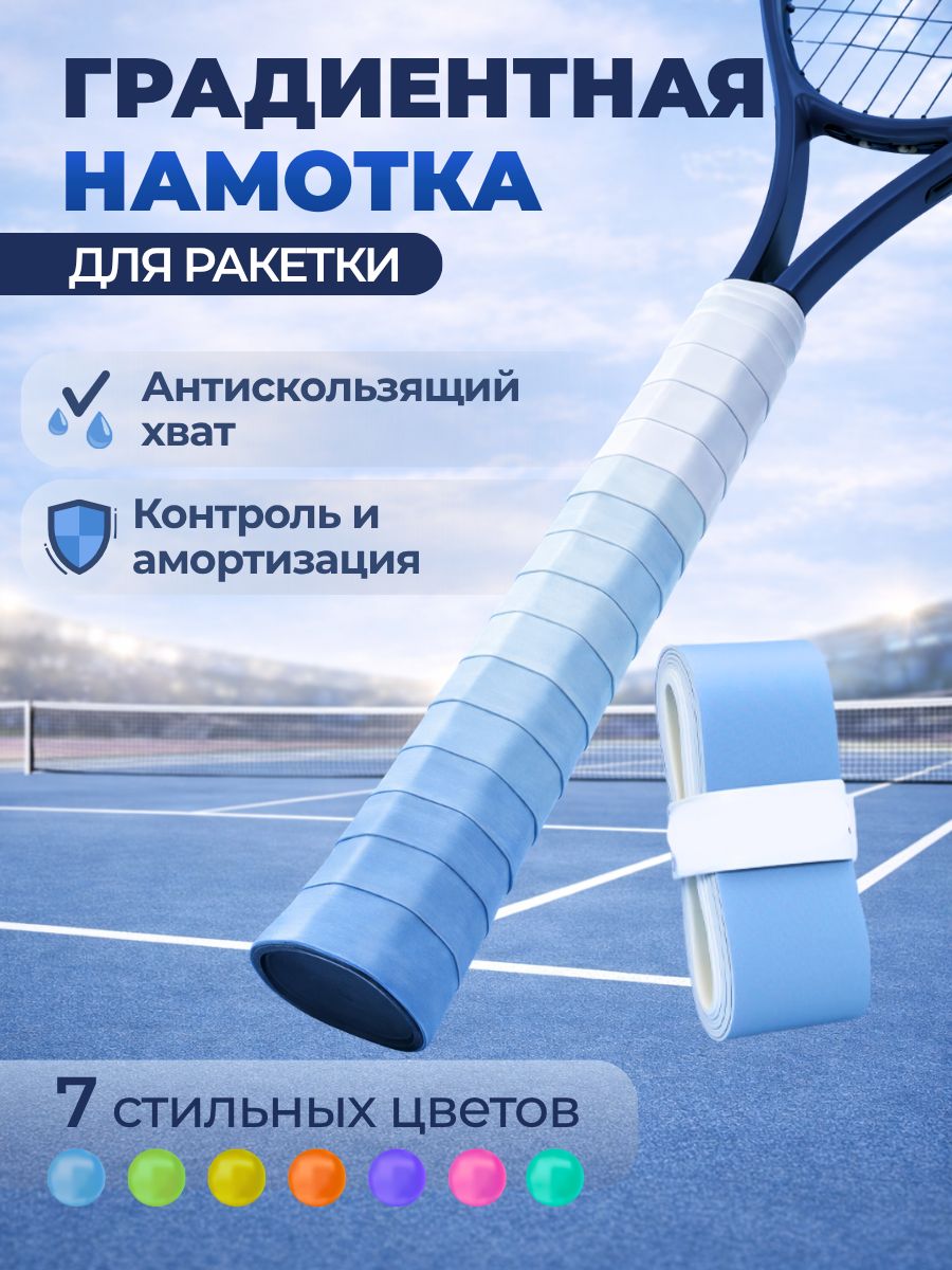Намотка для теннисной ракетки AIR FADE, Небесное сияние (градиент от ...