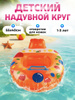 Круг для плавания детский надувной с ножками от 1-3 лет купить c ...
