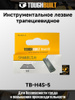 TOUGHBUILT (TB-H4S-5) Нож универсальный с трапециевидными лезвиями, 5 ...
