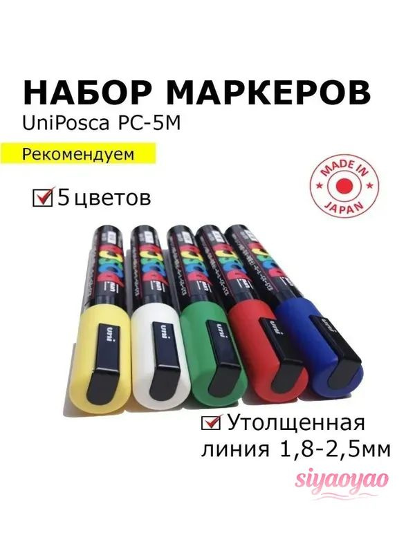 Маркеры для метки пчелиных маток Uni Posca PC-5M ( набор 5 цветов ...