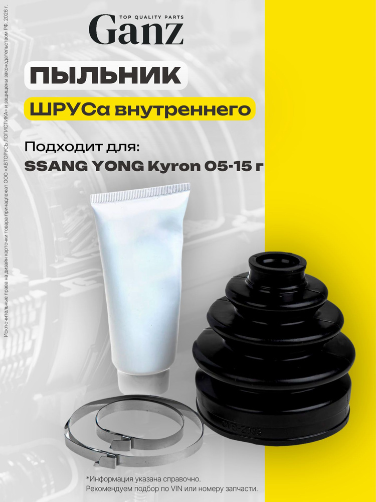 Пыльник ШРУСа внутренний комплект 78x98x24.6 SSANG YONG Kyron 05-15 ...