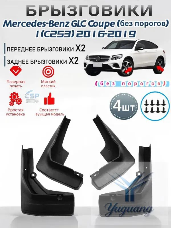 Брызговики, арт. Mercedes-Benz GLC Coupe/Мерседес GLC купе (без порогов ...