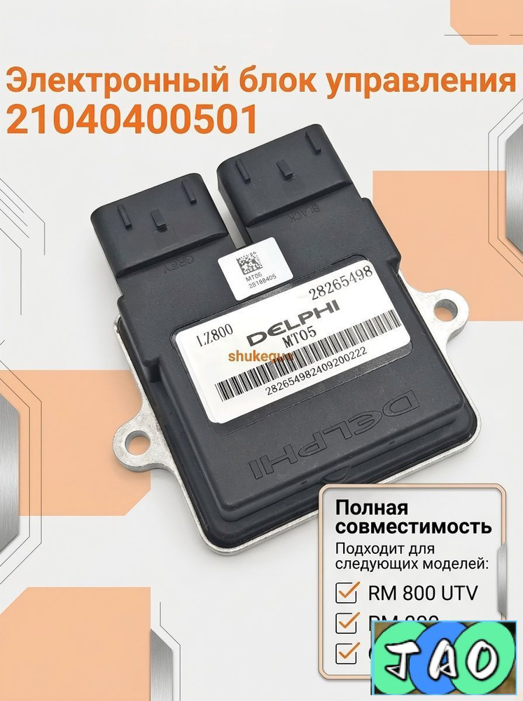 Блок управления Электронный блок управления PM 800 UTV, PM 800, ODES ...