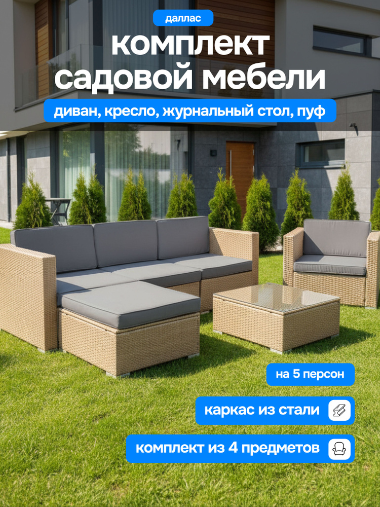 Комплект садовой мебели DALLAS, на 5 персон, искусственный ротанг ...