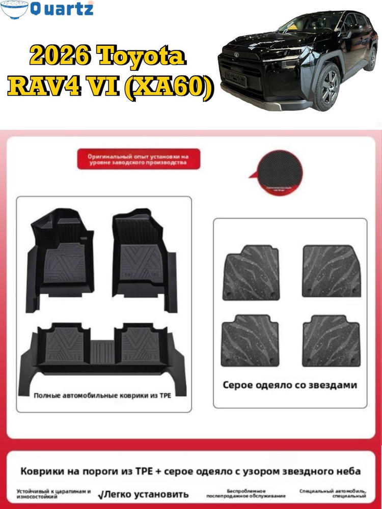 2026 Toyota RAV4 VI (XA60) Коврики для салона автомобиля TPE купить на ...