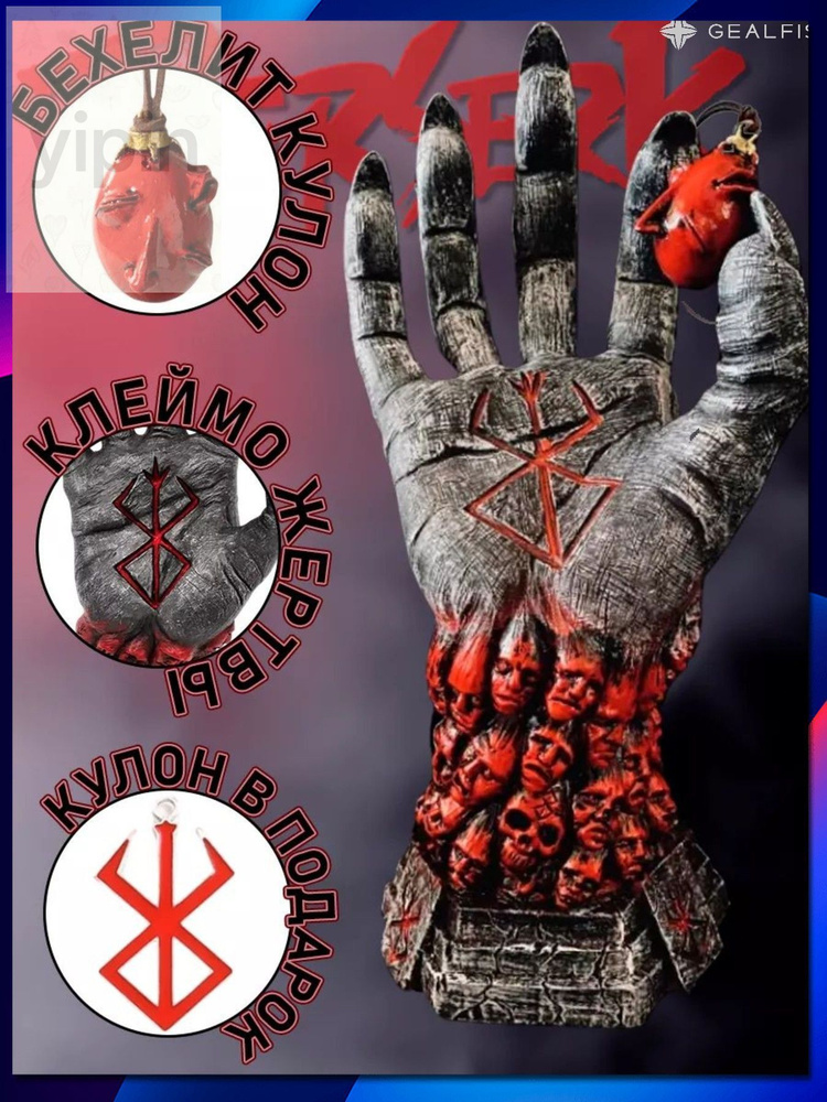 Фигурка рука бога + бехелит, аниме Берсерк Berserk;Berserk Hand of God ...