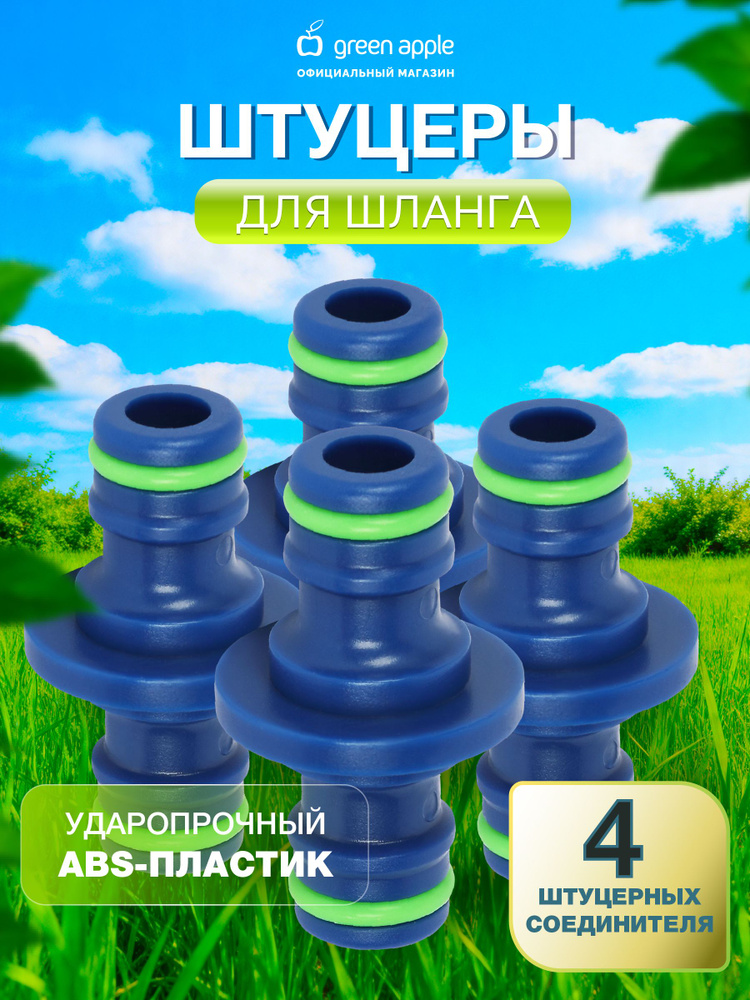 Коннектор для шланга GREEN APPLE GAP-MP013 штуцерный, 4 шт купить на ...