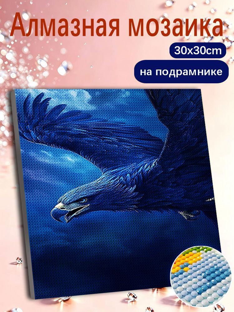 Алмазная вышивка в рамке 30х30 см орёл, декор гостиной, кабинета ...