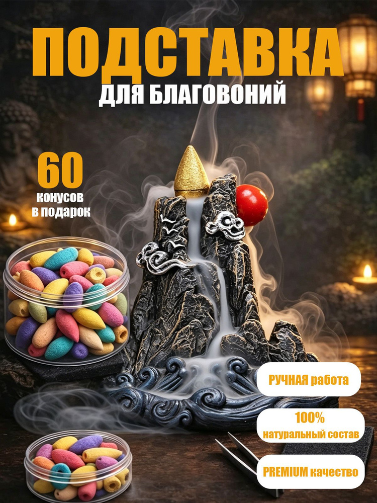 Декоративная подставка для обратных благовоний Горный водопад с 60 ...
