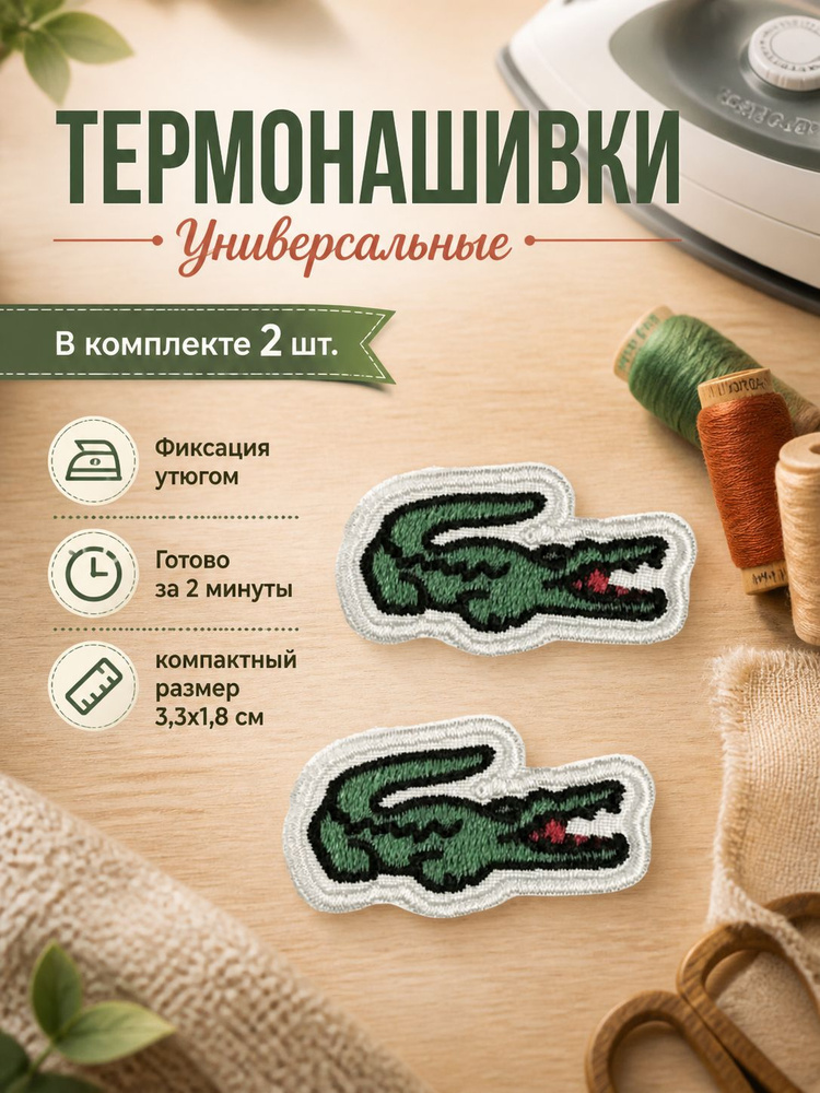 Термонаклейка, нашивка на одежду Лакост LACOSTE купить на OZON по ...