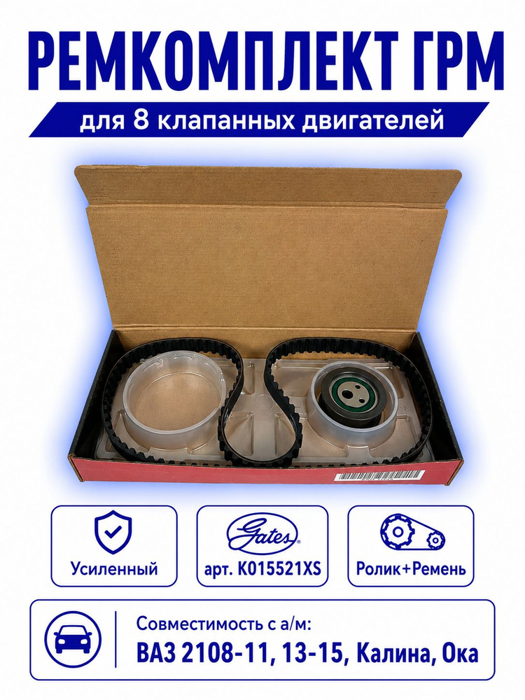 Ремкомплект ГРМ GATES Усиленный K015521XS для а/м Лада 2108, 2109, 2110 ...