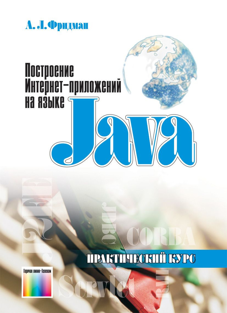 Построение Интернет-приложений на языке Java. Практический курс | Фридман Александр Львович ...