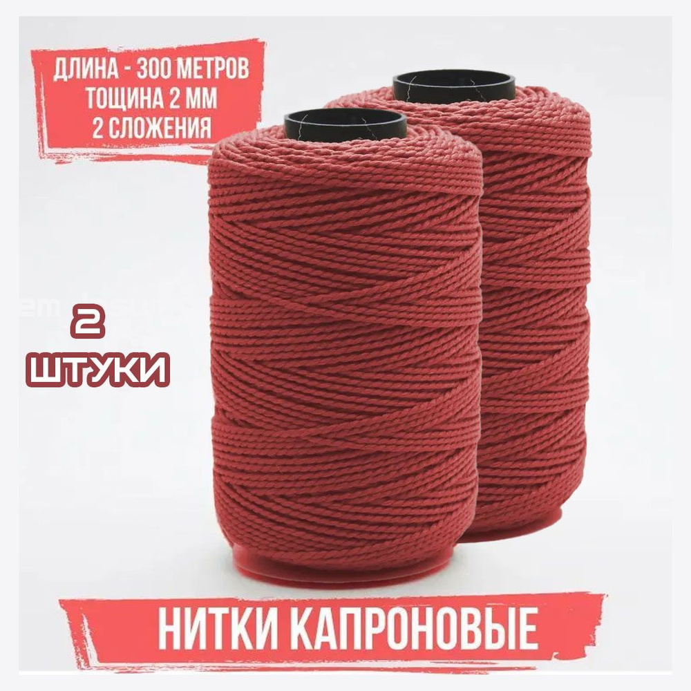 Нитки Капроновые 2 мм - 300 метров Рыболовные, Для Рукоделия, Вышивания ...