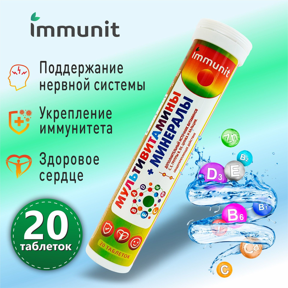 Витаминный комплекс Мультивитамины + Минералы Immunit шипучие таблетки 20 шт. - купить с ...