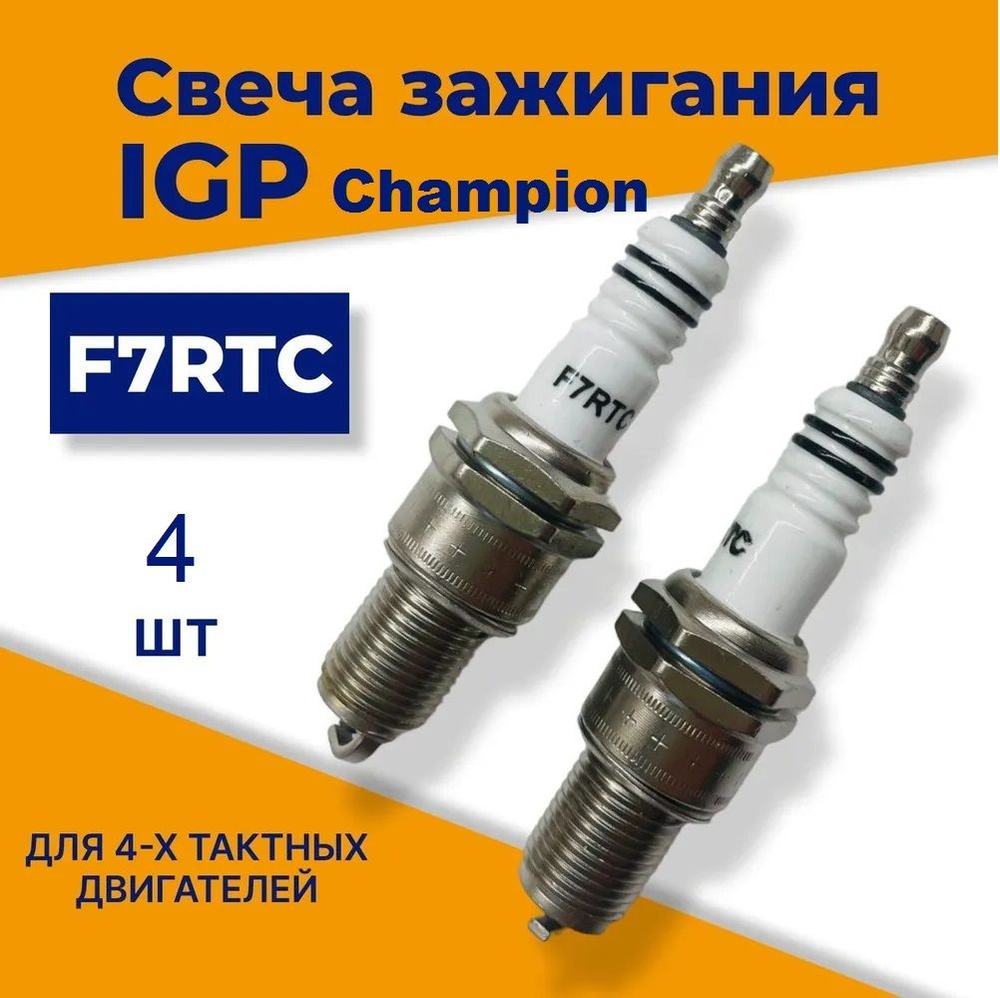 Свеча зажигания CHAMPION IGP F7RTC 4шт! (4х тактная) для мотоблоков, генераторов, газонокосилок ...