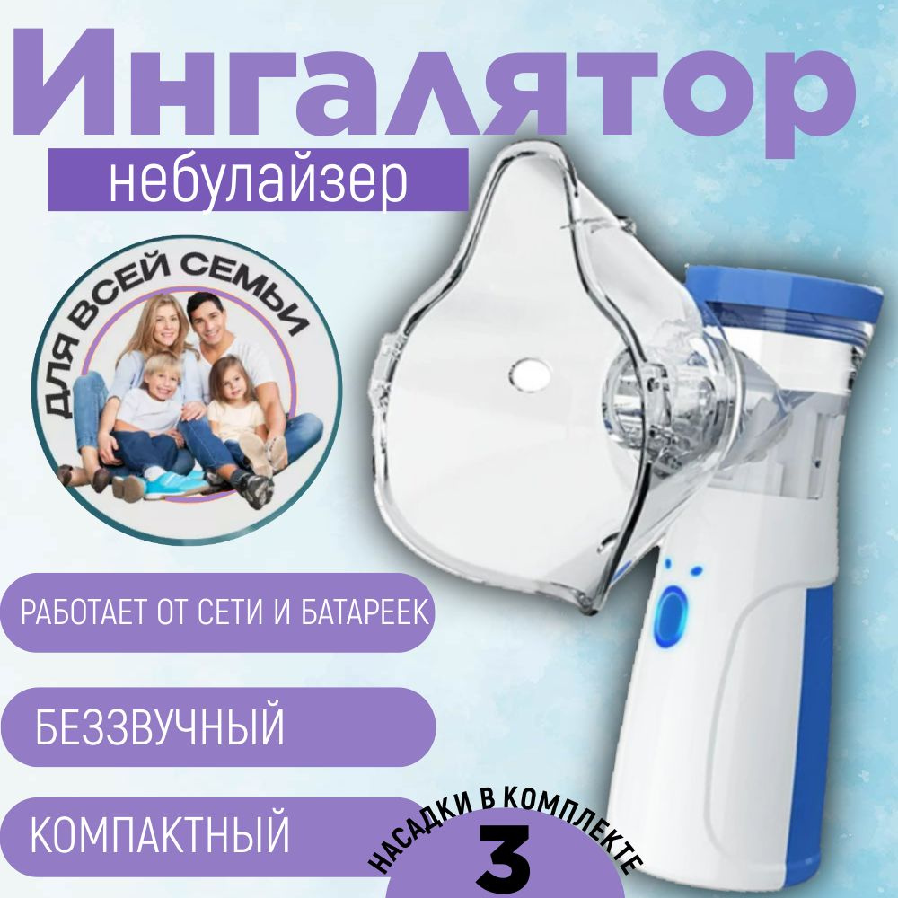 Ингалятор небулайзер портативный с 3-я насадками бесшумный ...