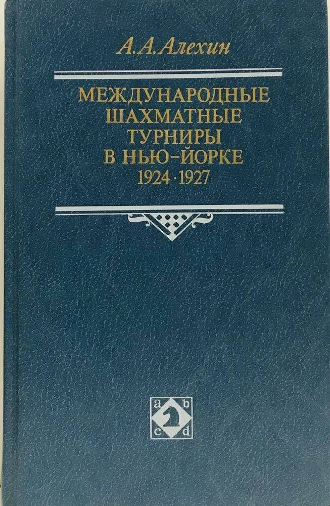 Международные шахматные турниры в Нью-Йорке. 1924 - 1927 | Алехин Александр Александрович ...