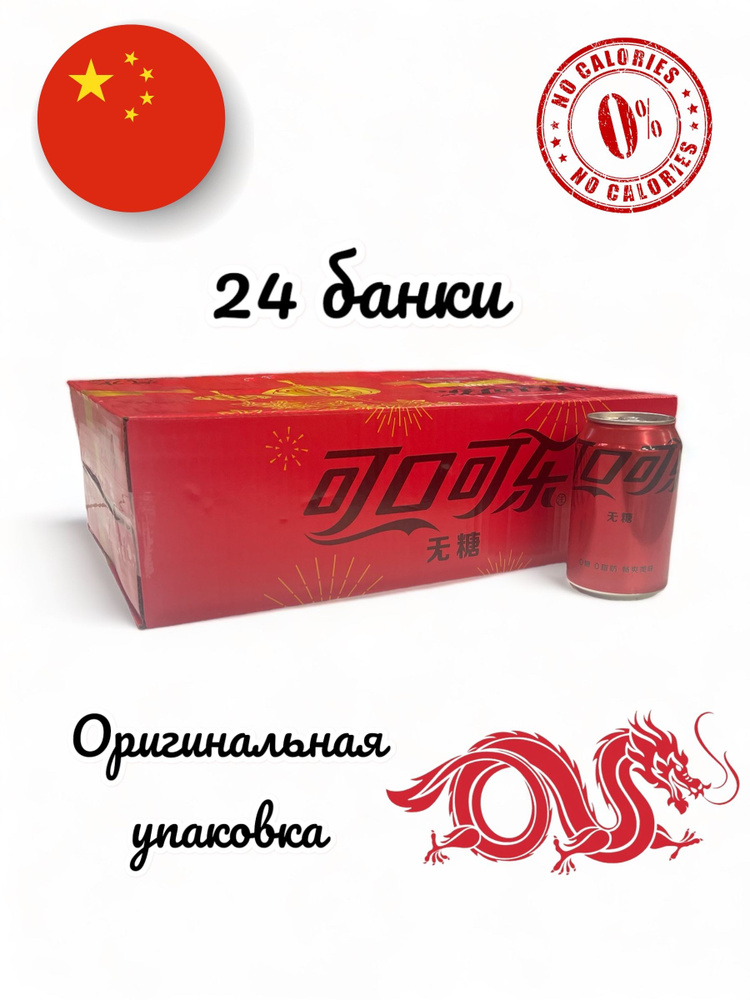 Газированный напиток Кока Кола Зеро Coca Cola Zero 24 шт 330 мл
