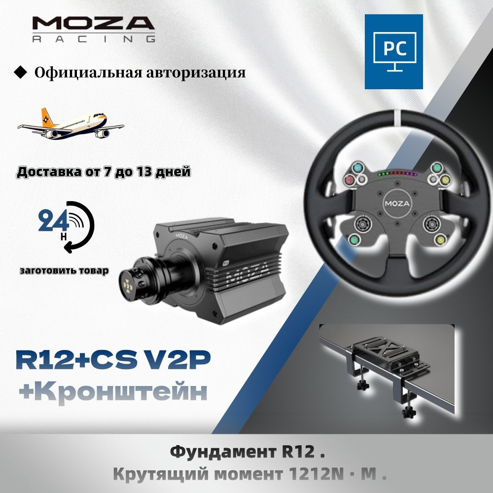 MOZA R12+CSV2P+подставка для рабочего стола. игровой руль с обратной связью. 12 Нм. Для ПК ...