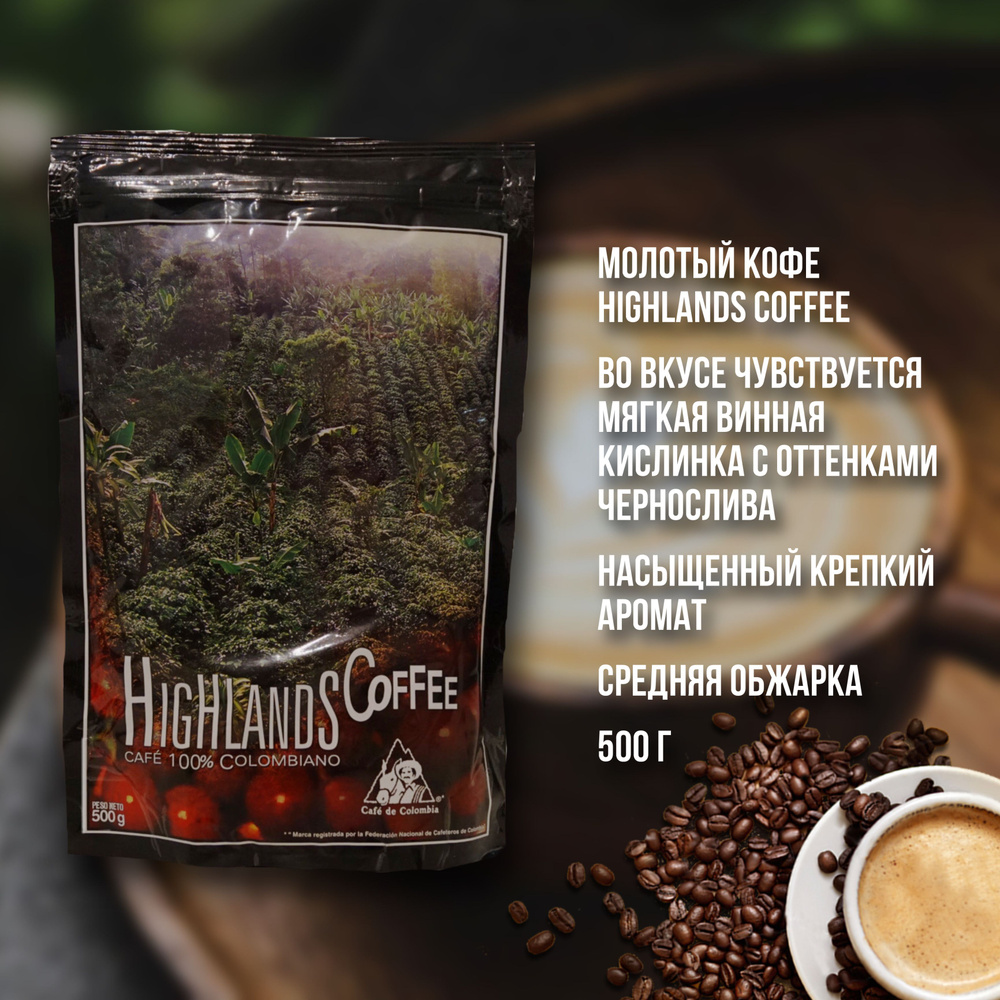 Колумбийский молотый кофе Highlands Coffee - купить с доставкой по ...