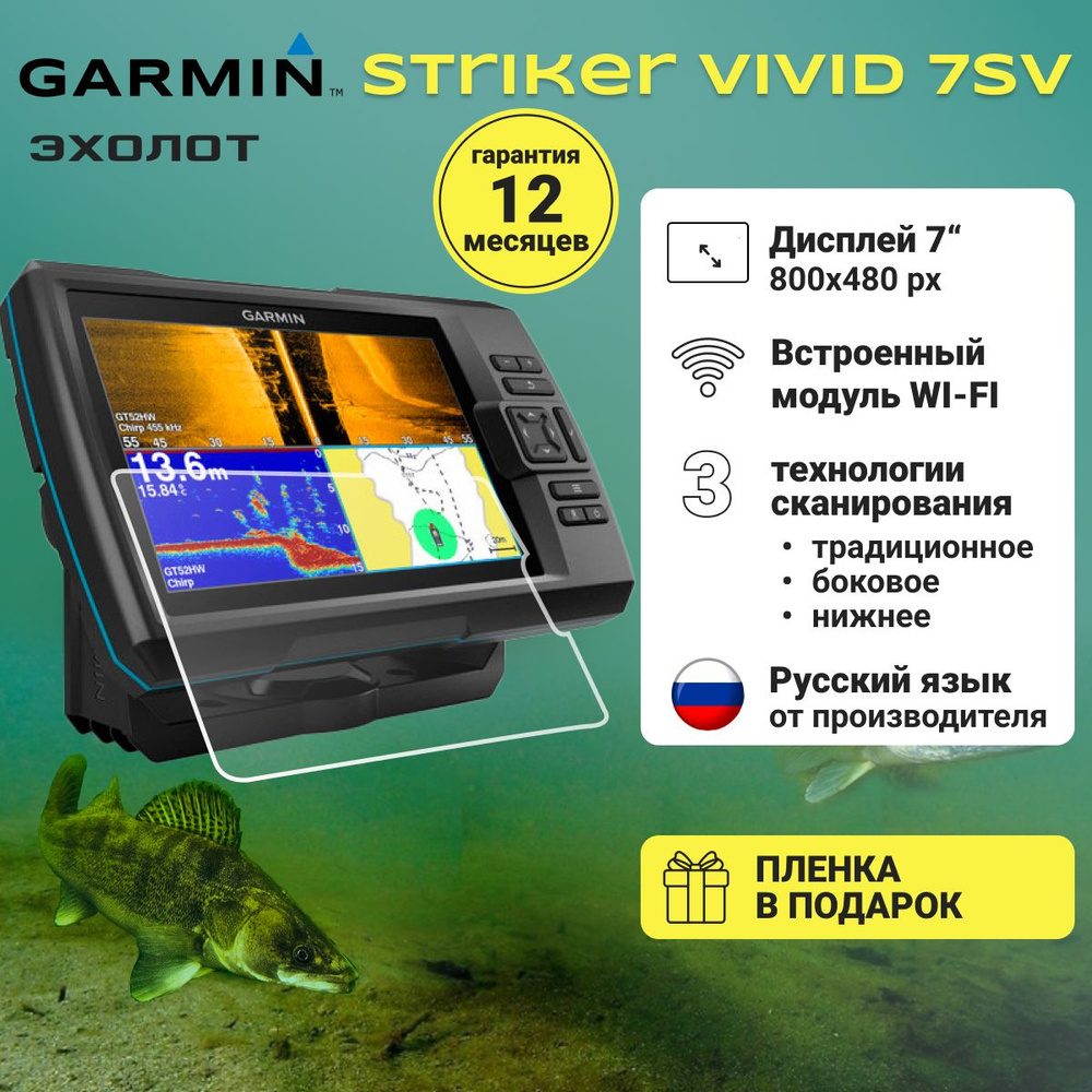 Эхолот Garmin Striker Vivid 7SV с датчиком GT52HW-TM - купить с ...