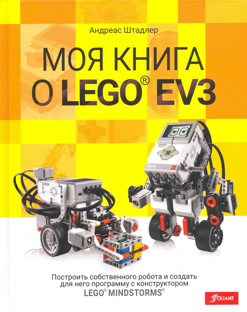 Моя книга о LEGO EV3 | Штадлер Андреас - купить с доставкой по выгодным ценам в интернет ...