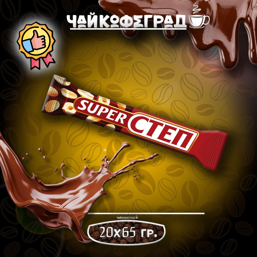 Батончик шоколадный "СТЕП SUPER" нуга, арахис и карамель, 20 шт по 65 г ...