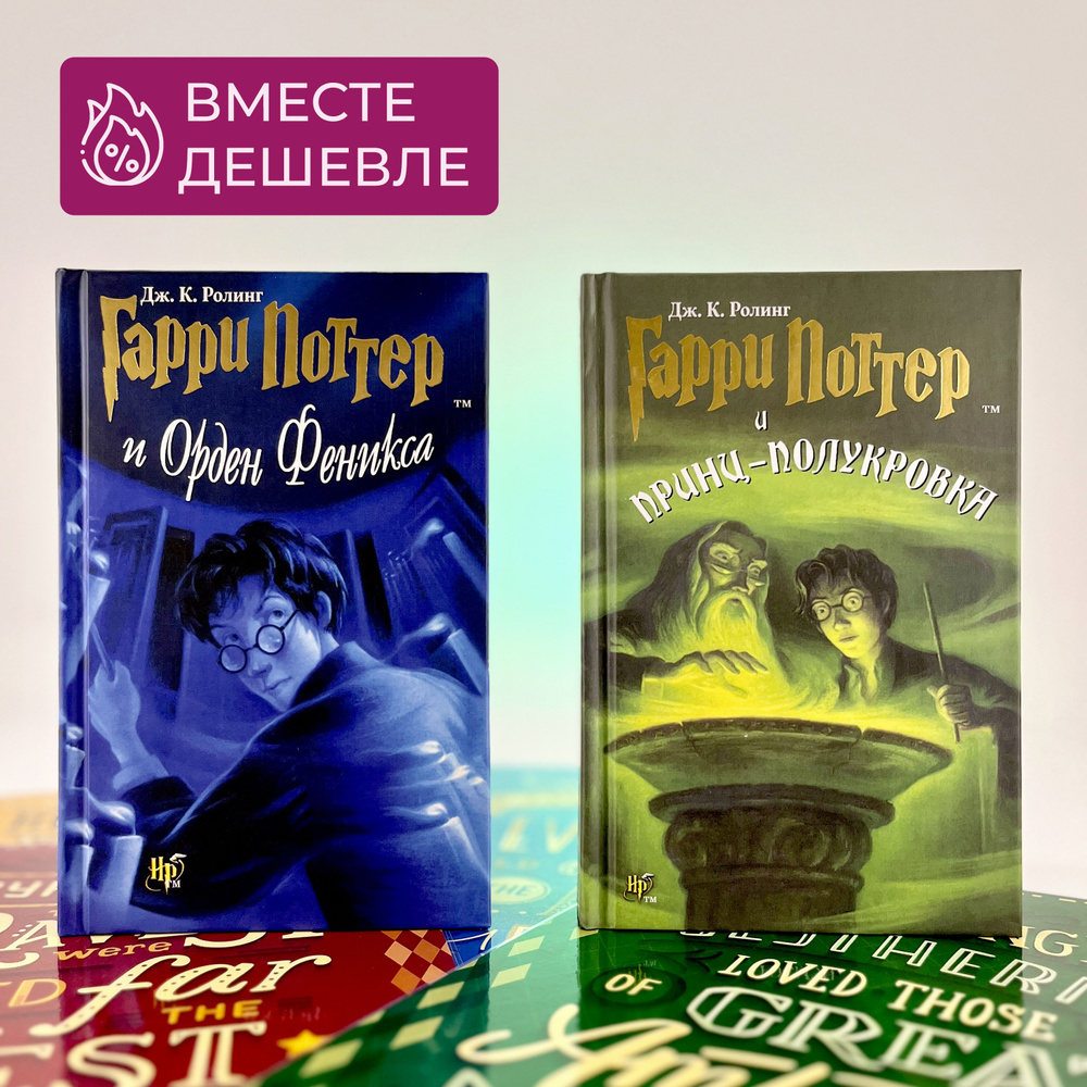 Набор из двух книг Гарри Поттер "Орден Феникса" и "Принц - Полукровка ...