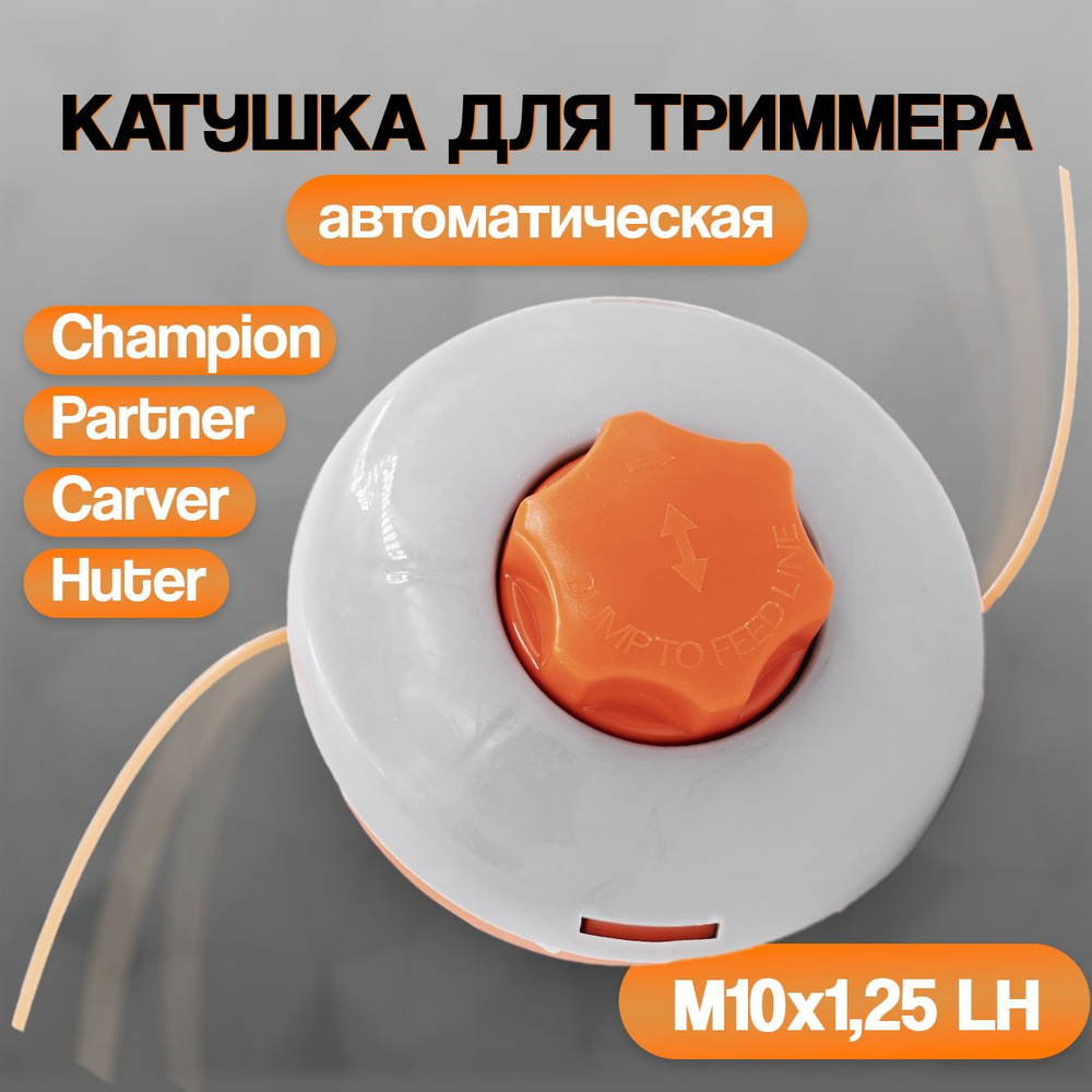 Катушка с леской Катушка для триммера, с леской триммерная головка ...