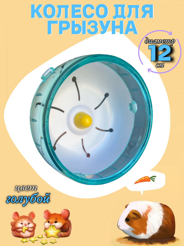 Колесо беговое для хомяка бесшумное в клетку 12 диаметр - купить с ...