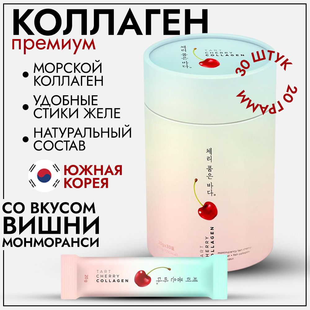 Tart Cherry Collagen Коллаген Морской для связок и суставов в желе с ...