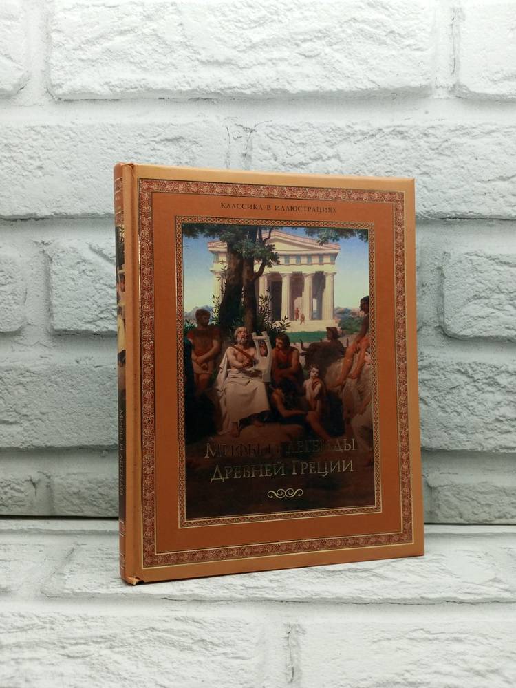 Мифы и легенды Древней Греции Кун Н купить с доставкой по выгодным ценам в интернет