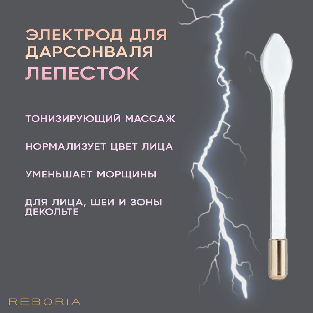 Насадка для дарсонваля лепесток - купить с доставкой по выгодным ценам ...