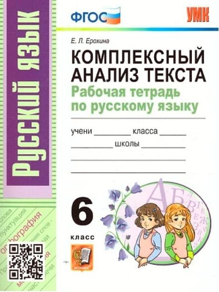 6 класс. Рабочая тетрадь. Русский язык. Комплексный анализ текста ...