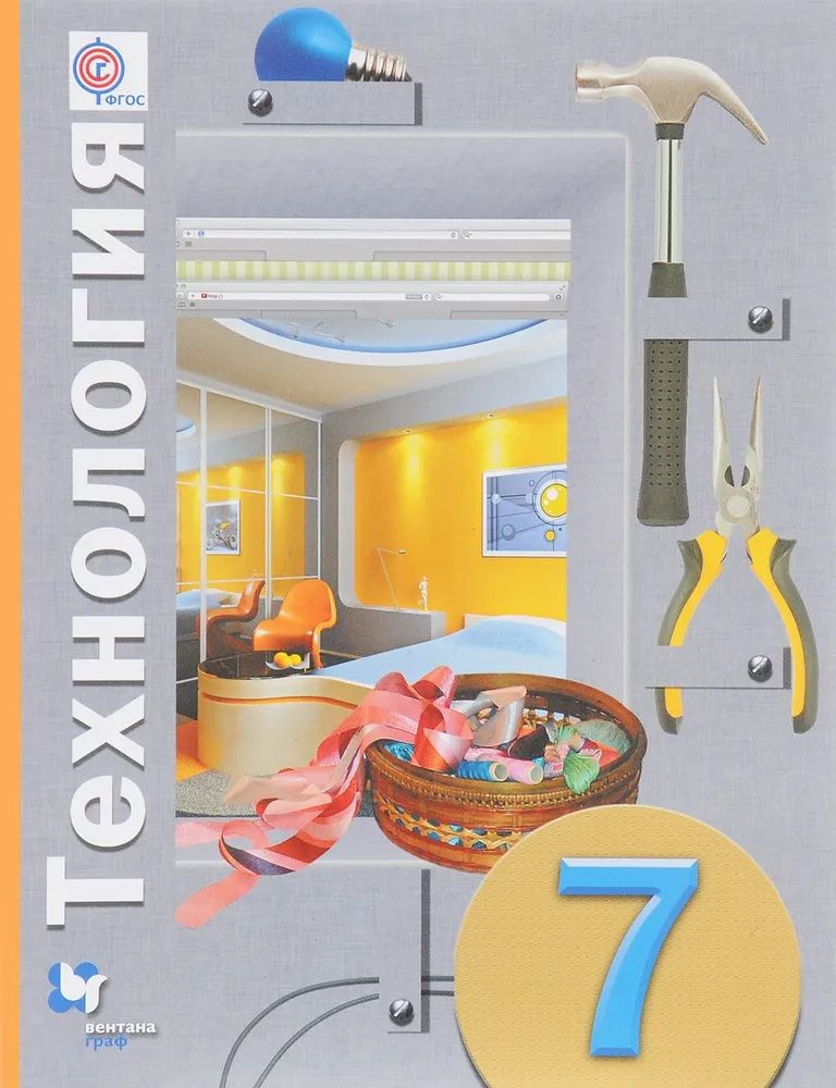 Технология. 7 класс. Учебник. Универсальная линия. Симоненко В.Д ...