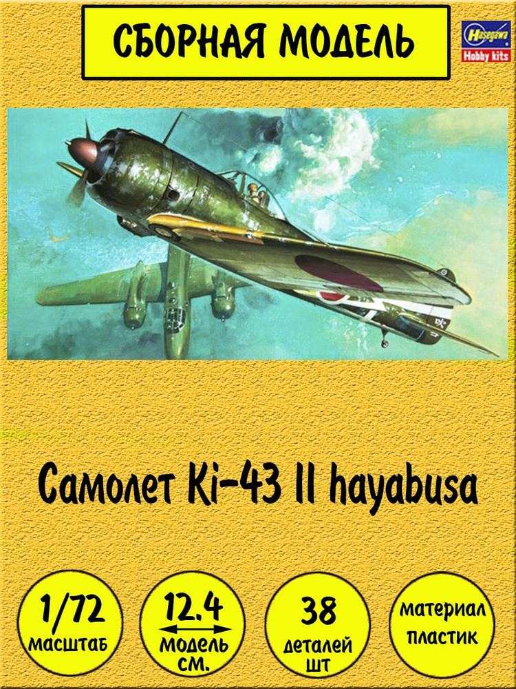 Nakajima Ki43-II Hayabusa сборная модель самолета 1:72 Hasegawa 00131 ...
