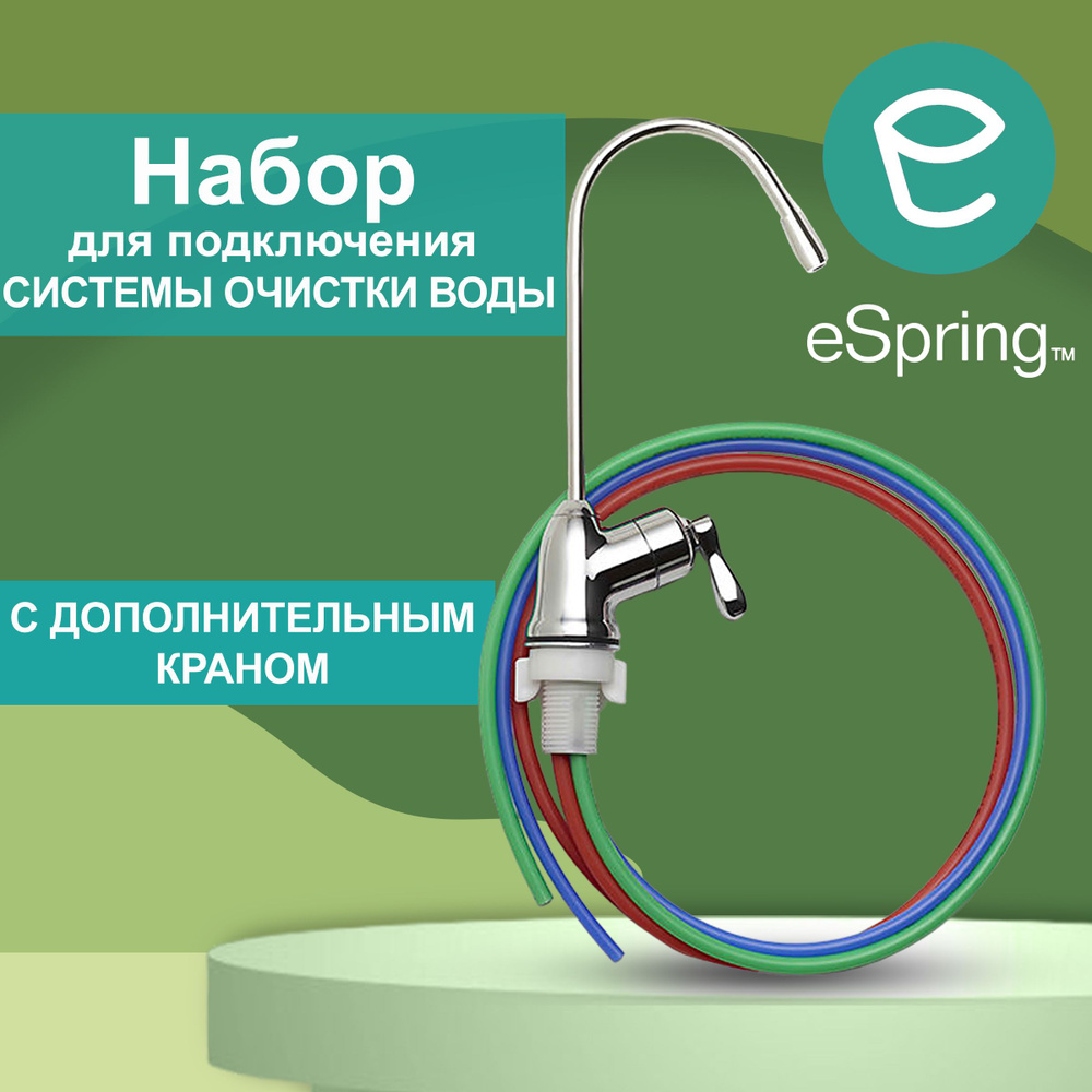 Набор для подключения с дополнительным краном eSpring - купить по ...