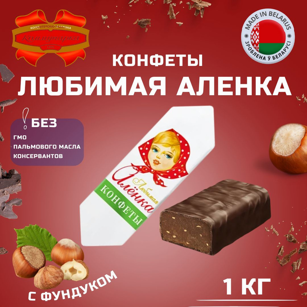 Шоколадные конфеты Любимая Аленка, 1 кг - купить с доставкой по ...