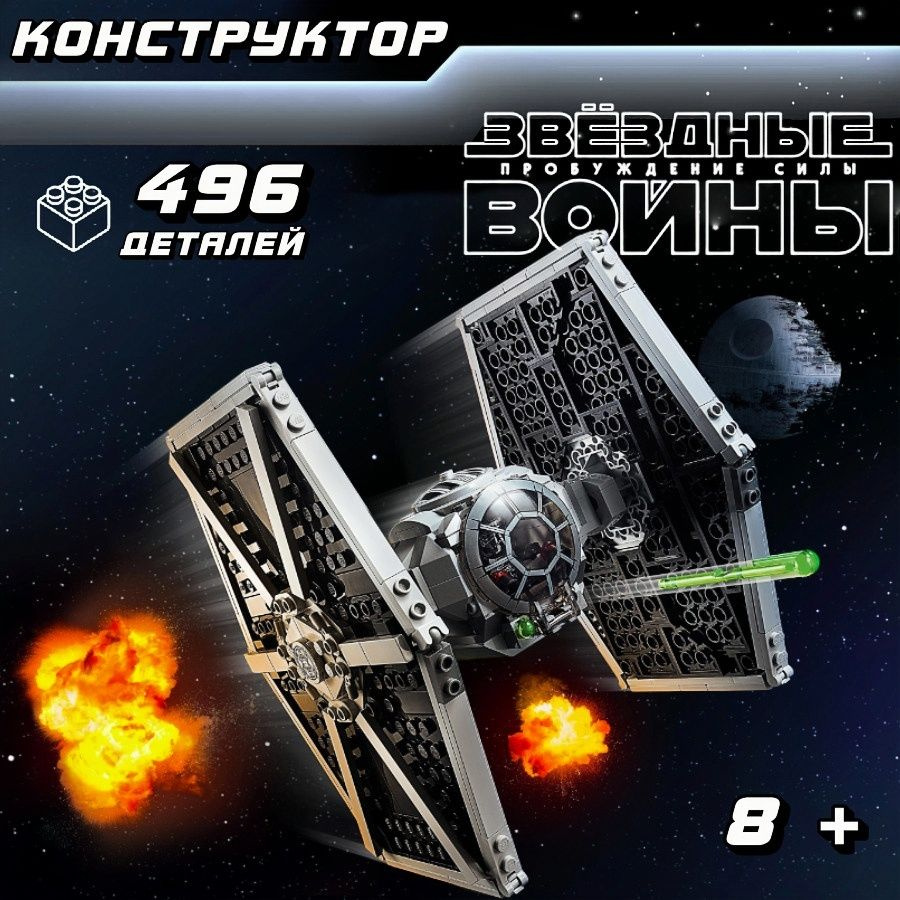 Конструктор Звездные войны набор "Имперский истребитель СИД" 496 ...