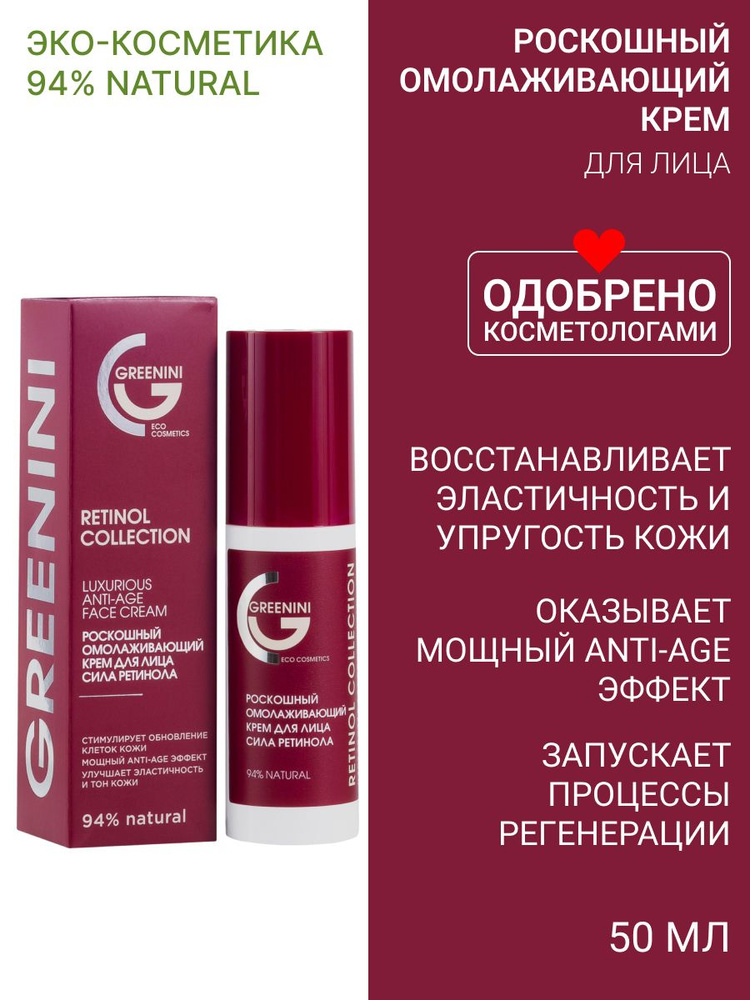 Greenini Роскошный омолаживающий крем для лица Сила ретинола 50 мл ...