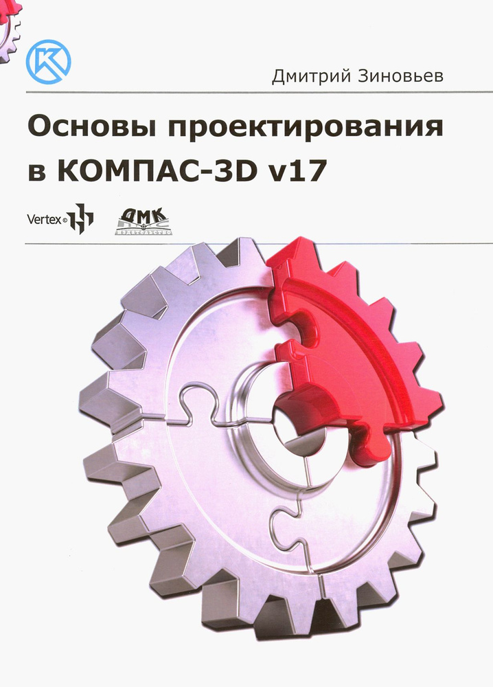 Основы проектирования в КОМПАС-3D v17 | Зиновьев Дмитрий Валериевич - купить с доставкой по ...