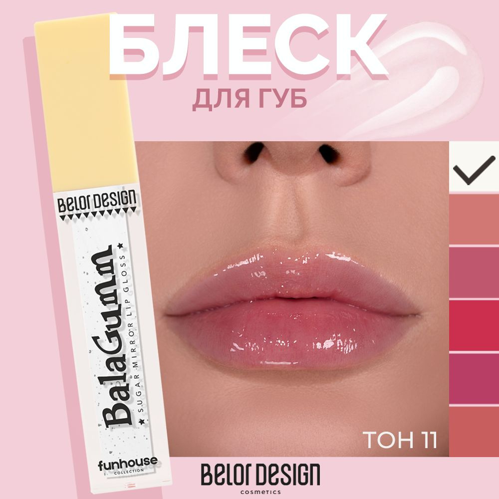 BELOR DESIGN Блеск для губ Funhouse BALAGUMM тон 11 - купить с ...